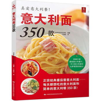 意大利面350款日本妇与生活社中国摄影艺术出版社9787512208728 烹饪/美食书籍