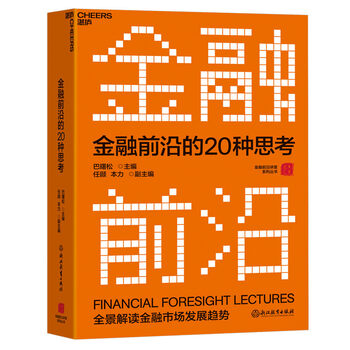 【正版包邮】金融前沿的20种思考(精)/金融前沿讲堂系列丛书 图书