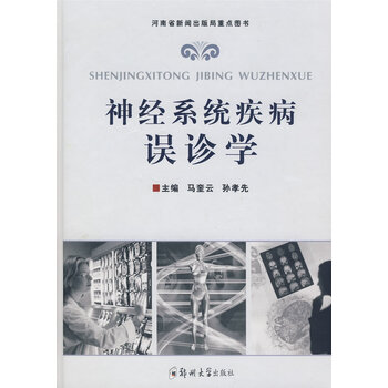 神经系统疾病误诊学【正版图书】