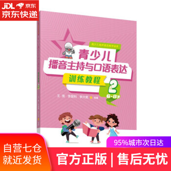 【正版图书】青少儿播音主持与口语表达训练教程2（6—8岁） 王弢,李国利,李兴昊 著 中国传媒大学出版社