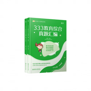 333教育综合真题汇编2022 徐影