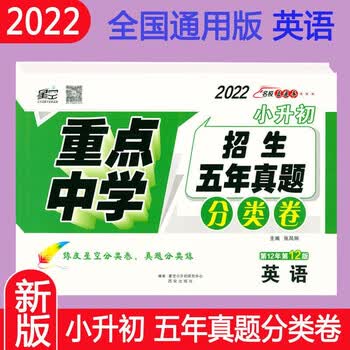 【自选】2022新版星空小升初分类卷语文数学英语重点中学分班招生真题超详解五年分类卷 英语