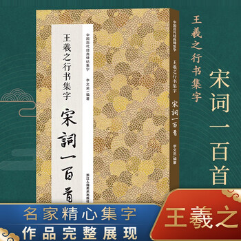 宋词一百首：王羲之行书集字 经典碑帖古诗词作品集临摹教程 行书毛笔书法字帖王羲之兰亭序圣教序正版书籍