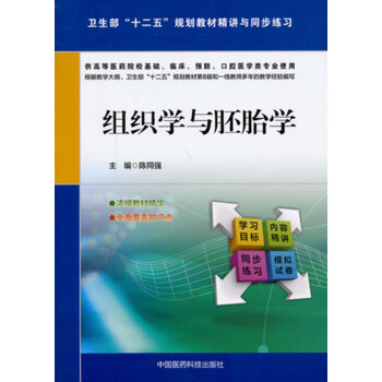 组织学与胚胎学 陈同强 中国医药科技出版社