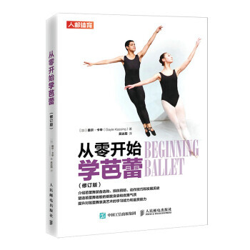 【新华书店 自营京送】从零开始学芭蕾 修订版(人邮体育出品) [加]盖尔·卡辛（GayleKassing）著,吴达茄 译