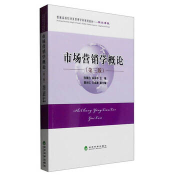 【正版图书】市场营销学概论（第三版）