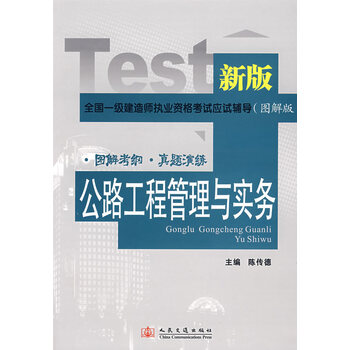 新版公路工程管理与实务