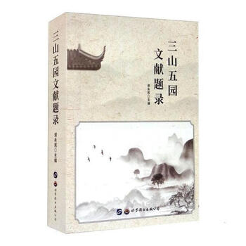 三山五园文献题录
