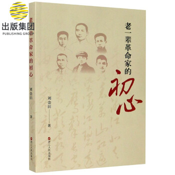 老一辈革命家的初心