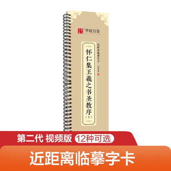 华夏万卷字帖 王羲之圣教序行书字帖毛笔书法高清放大碑帖墨迹本（上）成人初学者近距离临摹字卡毛笔字帖