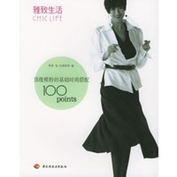 模特的基础时尚搭配100points——雅致生活