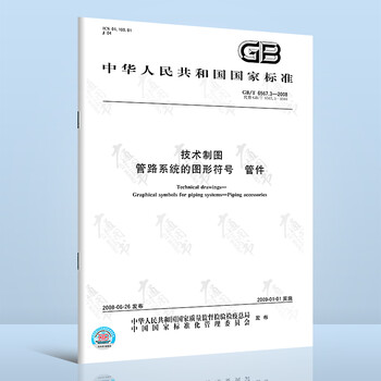 GB/T 6567.3-2008技术制图 管路系统的图形符号 管件