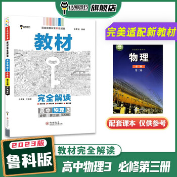 【配鲁科版】2023版王后雄教材完全解读高中物理必修三3第三册新教材同步全解辅导书 必修第三册 物理