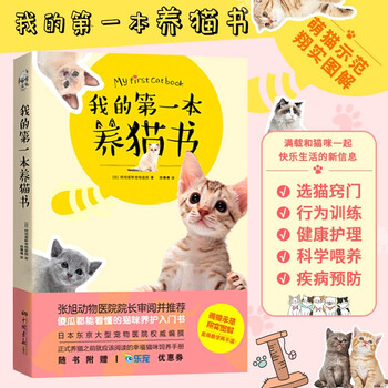 我的第一本养猫书 猫咪家庭医学大百科育猫养猫书籍 猫品种分类 猫常见病诊断 猫饲料配置 猫肢体语言解读 猫咪日常健康养护指南 猫咪饲养清洁营养需求发情期处理技巧 宠物猫养护入门实用指导书