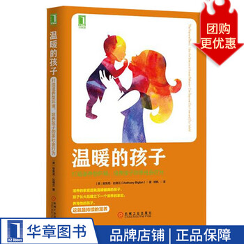 [图书]温暖的孩子：打造滋养型环境，培养孩子的亲社会行为 4974159