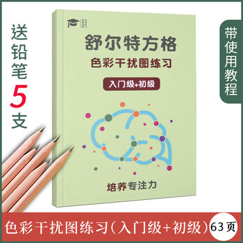 舒尔特方格专注力训练表全套6岁一年级注意力训练神器9岁10岁12岁 1本【入门级+初级】彩色干扰练习