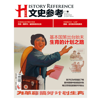 2012年文史参考 国家人文历史 期刊杂志 历史刊物 多期单本杂志 【杂志社直发】 2012年8月下第16期 生育的计划之路