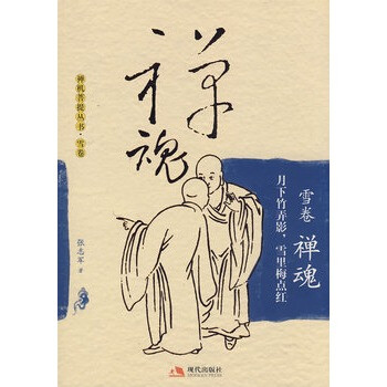 雪卷-禅魂