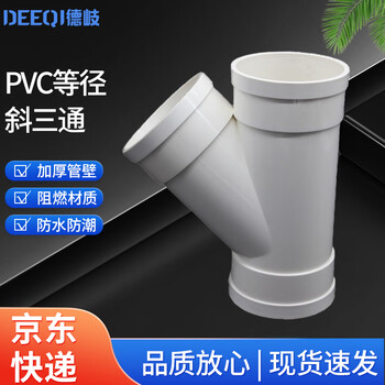 【德岐PVC排水斜三通】德岐 PVC排水斜三通 下水管45度等径三通 异径三通 变径三通排水管件 等径90 【行情 报价 价格 评测】-京东