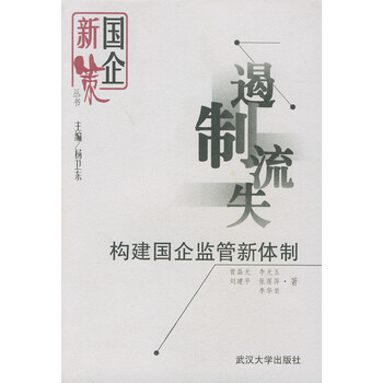 遏制流失 构建国企监管新体制 曾磊光