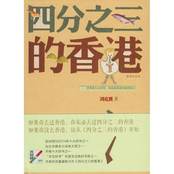 四分之三的香港(精装纪念版)