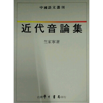现货【外图台版】近代音论集 / 竺家宁