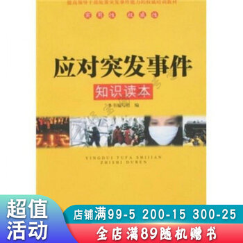应对突发事件知识读本