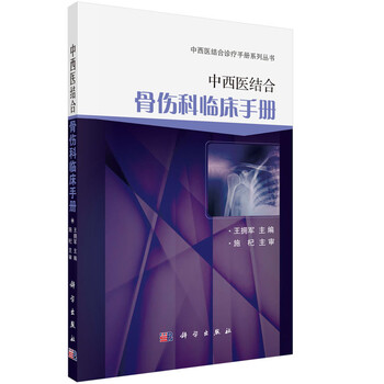 中西医结合骨伤科临床手册/王拥军