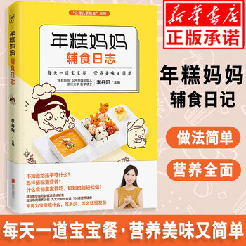 现货年糕妈妈辅食日志 宝宝辅食书婴儿辅食书大全教程书儿童食谱婴幼儿 1-3岁婴儿菜谱 宝宝食谱书 儿