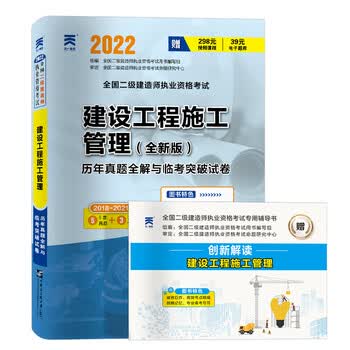天一2022年全国二级建造师执业资格考试用书 建设工程施工管理历年真题全解临考突破试卷 二建习题集