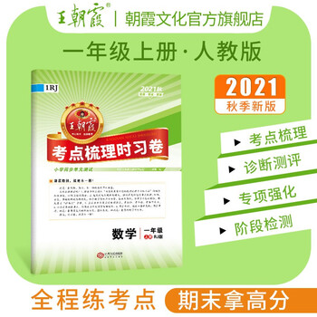 2021新王朝霞一年级上册试卷考点梳理时习卷上语文数学同步单元测试卷一年级人教版苏教版北师版 【数学·一年级·上】人教版RJ