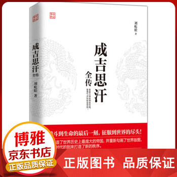 成吉思汗全传历史知识读物人物传记皇帝王全传中国历史古代人物帝王传记类书籍名人历史传记书正版
