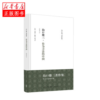 作为方法的中国 生活.读书.新知三联书店 （日）沟口雄三,孙军悦 译,新华书店正版图书