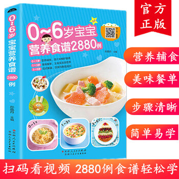 0-6岁宝宝营养食谱2880例宝宝辅食书食谱制作教程大全儿童营养餐宝典早餐菜谱0到6岁两3岁营养配餐