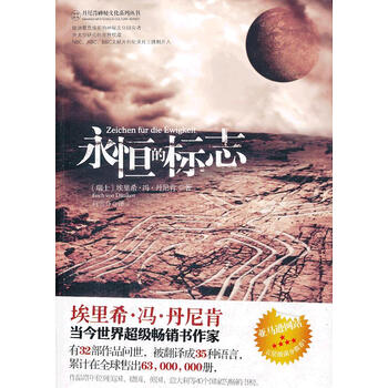 永恒的标志 (瑞士)丹尼表,何雪芬 金城出版社