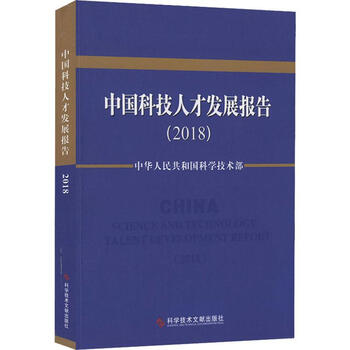 中国科技人才发展报告（2018）