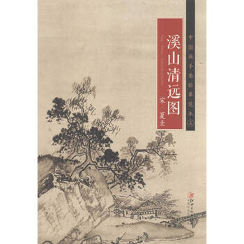 南宋·夏圭《溪山清远图》