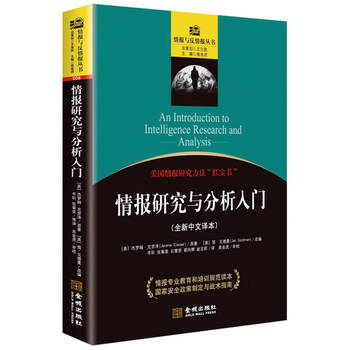 【正版图书】情报研究与分析入门