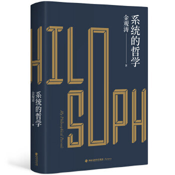 系统的哲学【新华书店，售后无忧】