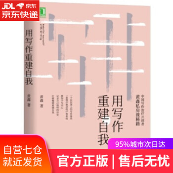 【正版图书】用写作重建自我 黄鑫 机械工业出版社