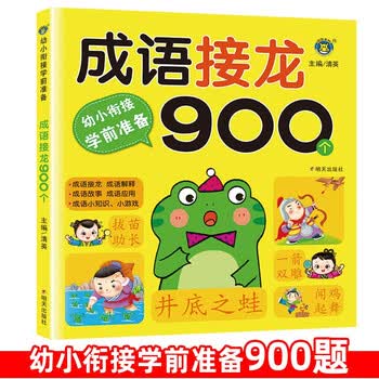 成语接龙 幼小衔接整合教材学前准备语文拼音幼儿园大班升一年级幼小衔接教材一日一练 成语接龙900个 幼小衔接 学前准备