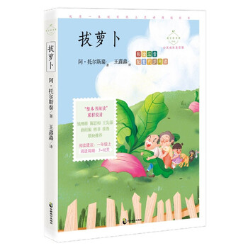 拔萝卜(心灵成长美绘版)/成长读书课 (苏)阿·托尔斯泰