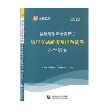 山香2022福建省教师招聘考试历年真题解析及押题试卷 小学语文