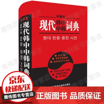 现代韩中中韩词典