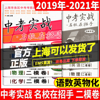 2019-2021年版中考实战 上海中考一模卷+二模卷 语文数学英语物理化学名校在招手含答案 2020合订本上海市三年一二模拟卷试卷全套 中考实战二模 语数英物化 全五本