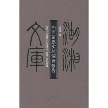 湘西苗族实地调查报告