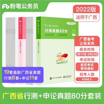粉笔公考2022广西省考公务员行测申论真题80分公务员考试2022省考广西真题试卷申论行测历年真题2021行测真题刷题公务员考试题库 广西省行测+申论真题80分套装