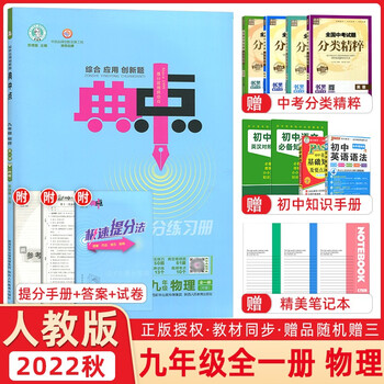 【科目自选】2022新版荣德基典中点九年级上册下册语文数学物理化学人教版英语外研版特高级教师点拨9年级教材解读同步练习册  典中点 九年级全一册 物理 人教版