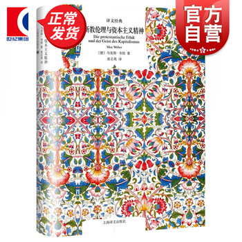 新教伦理与资本主义精神 精装 译文经典 马克斯韦伯  上海译文出版社