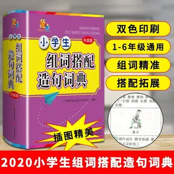 正版新编2021年1-6年级小学生多功能组词造句搭配词典大全小学大词典工具书现代汉语常用实用组词字典